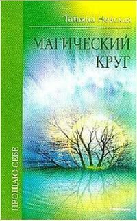 Магический круг