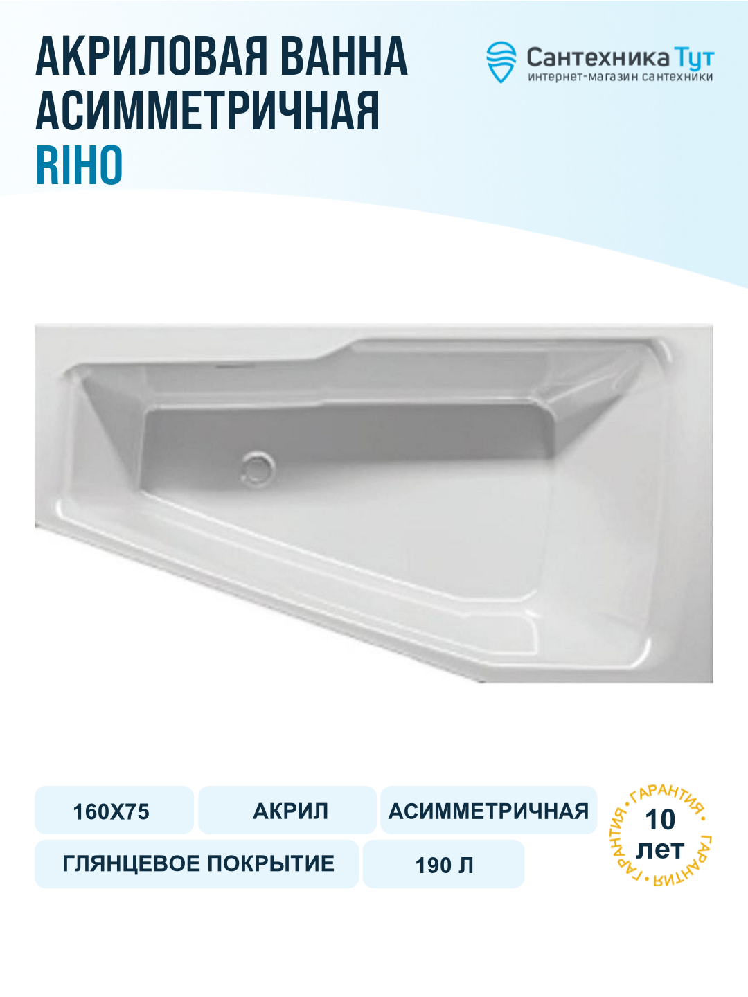 Акриловая ванна Riho Rething Space 160х75 L B112001005 (BR1400500000000) без гидромассажа