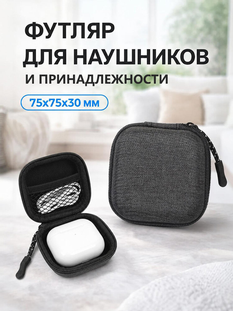 Чехол-кейс на молнии для проводных наушников, для зарядки и кабеля, темно-серый
