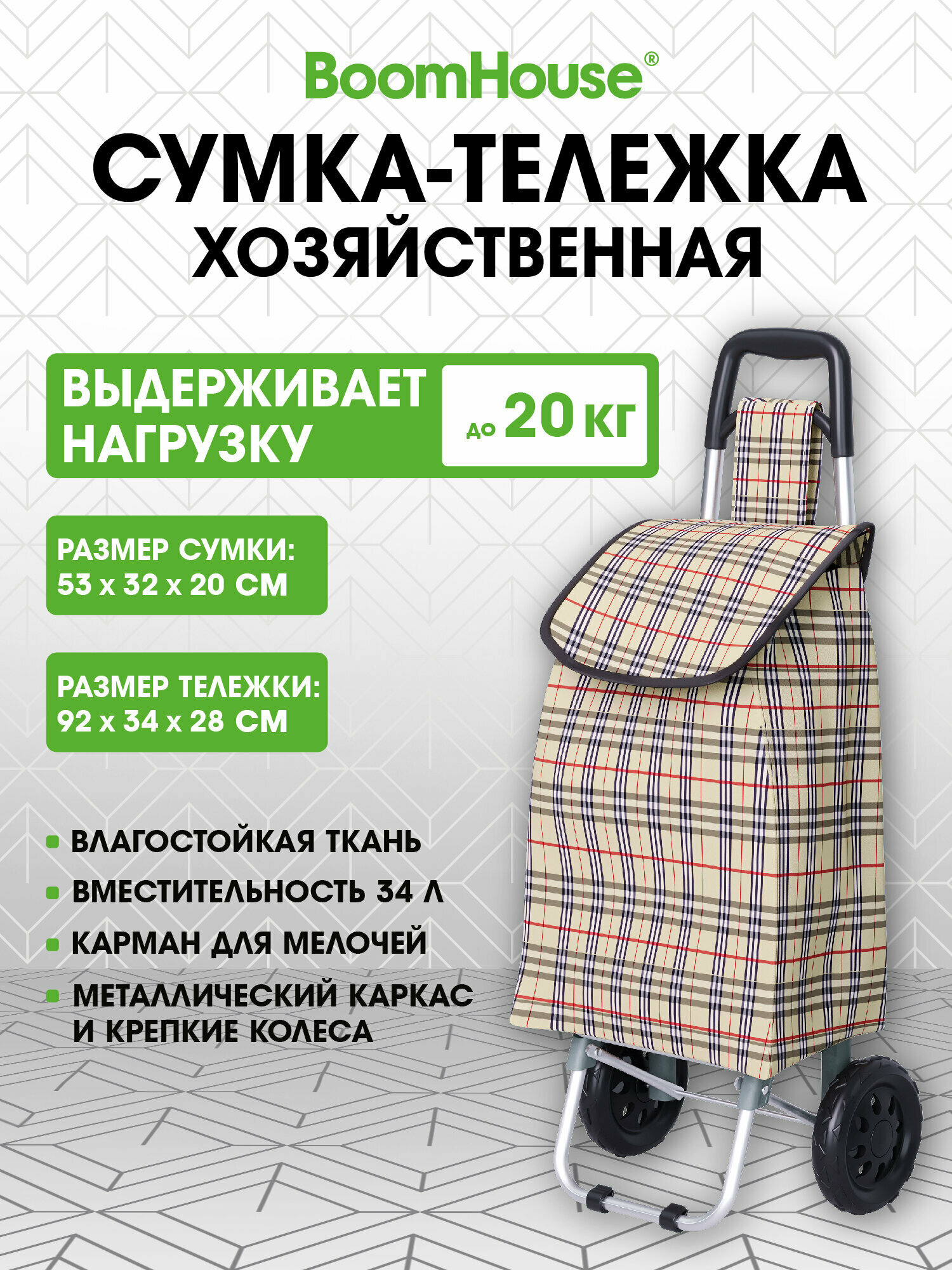 Сумка-тележка BoomHouse