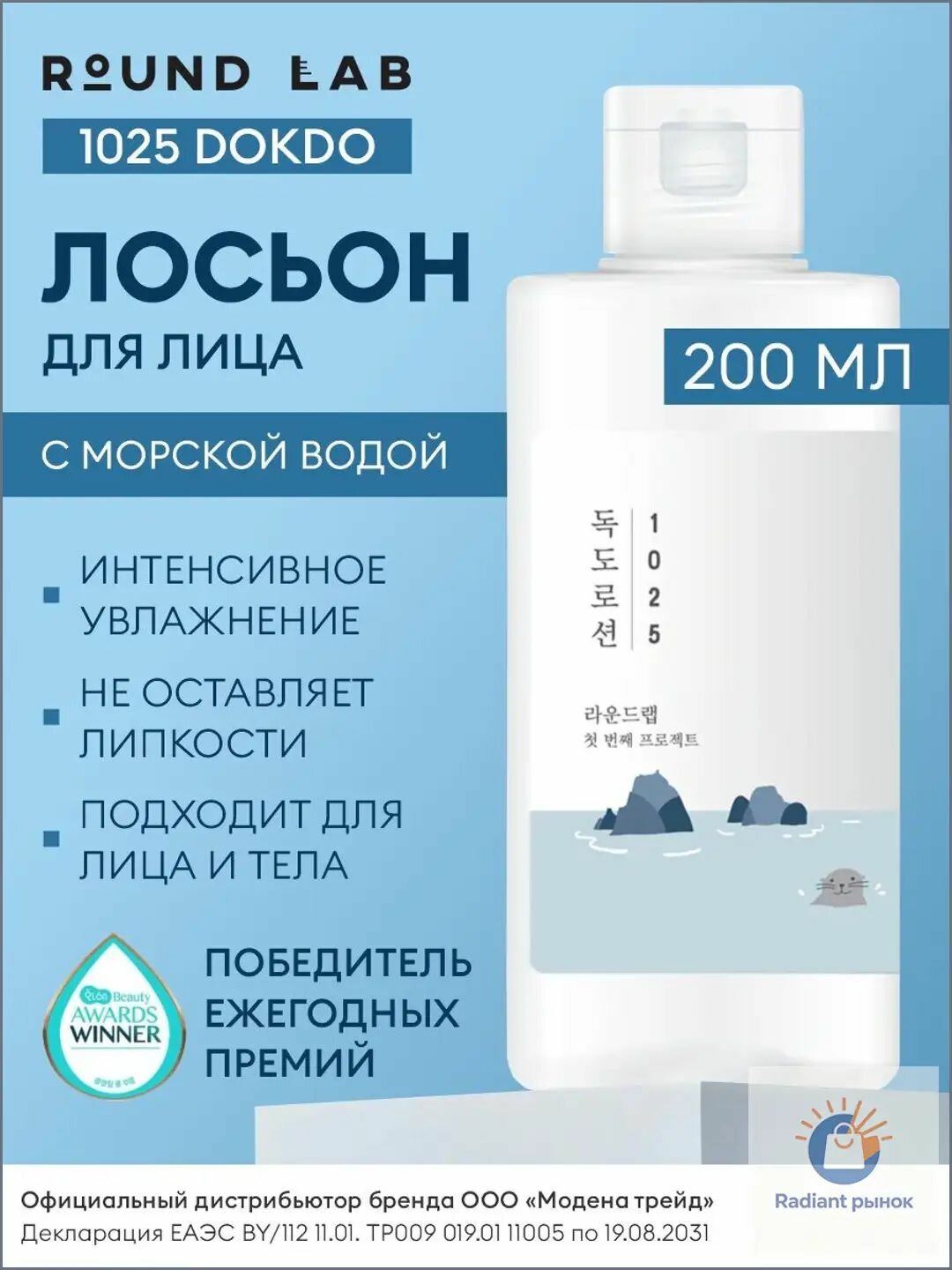 ROUND LAB Лосьон для лица восстанавливающий увлажняющий с церамидами и морской водой 1025 Dokdo Lotion, 200 мл / Лосьон для лица Корея / корейская косметика