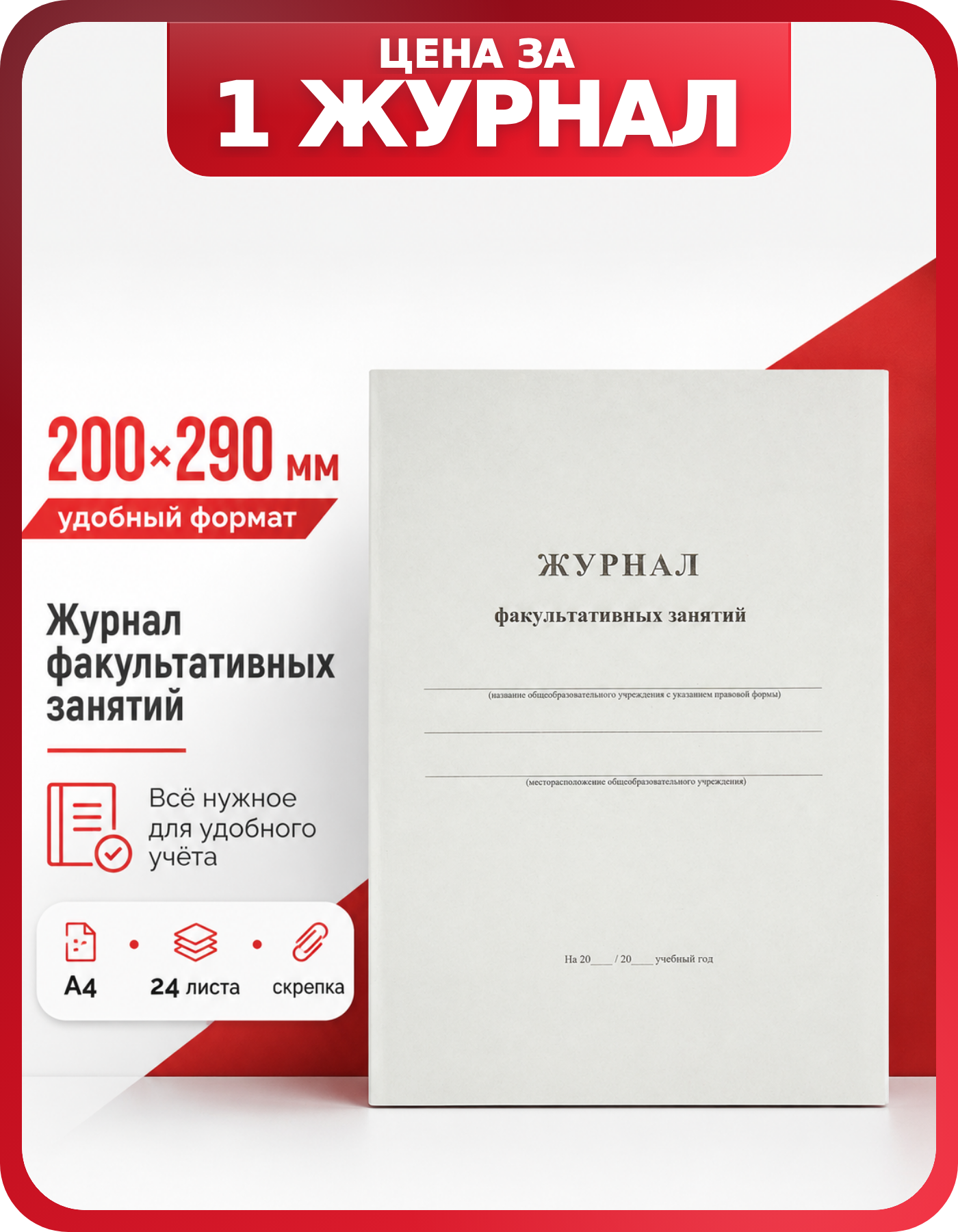 Классный журнал для учета факультативных занятий А4, 1 шт.