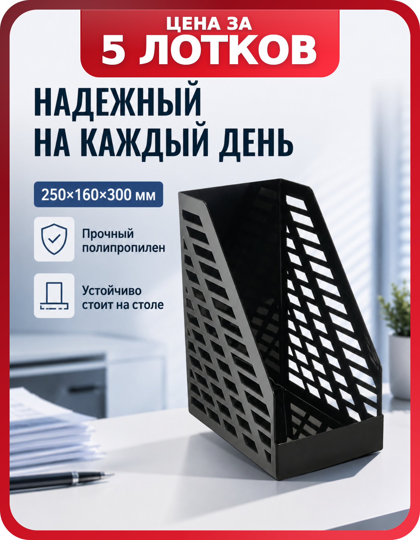 Лоток для бумаг вертикальный офисный, 5 шт