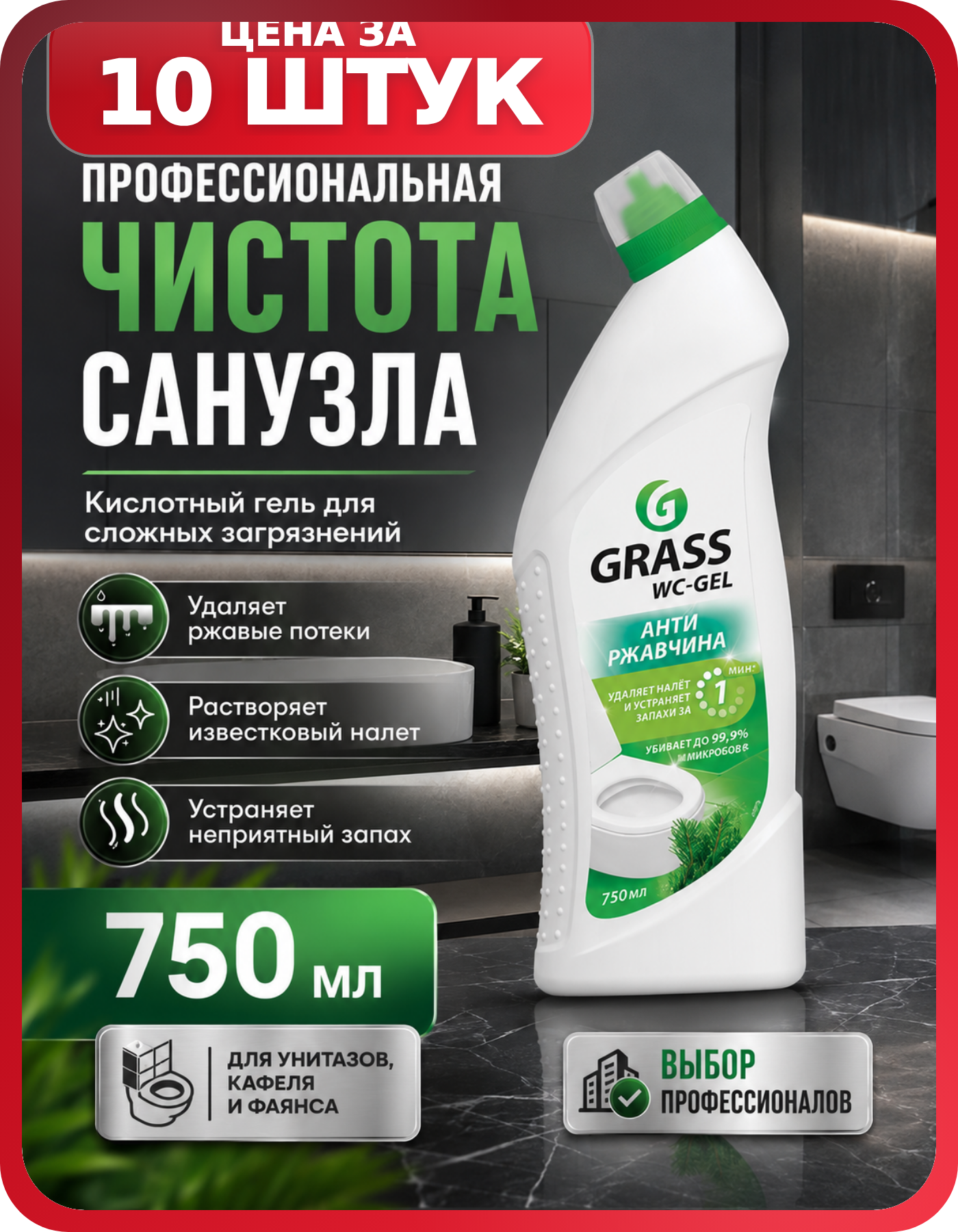 Средство для кафеля и фаянса GRASS WS-GEL, 10 шт