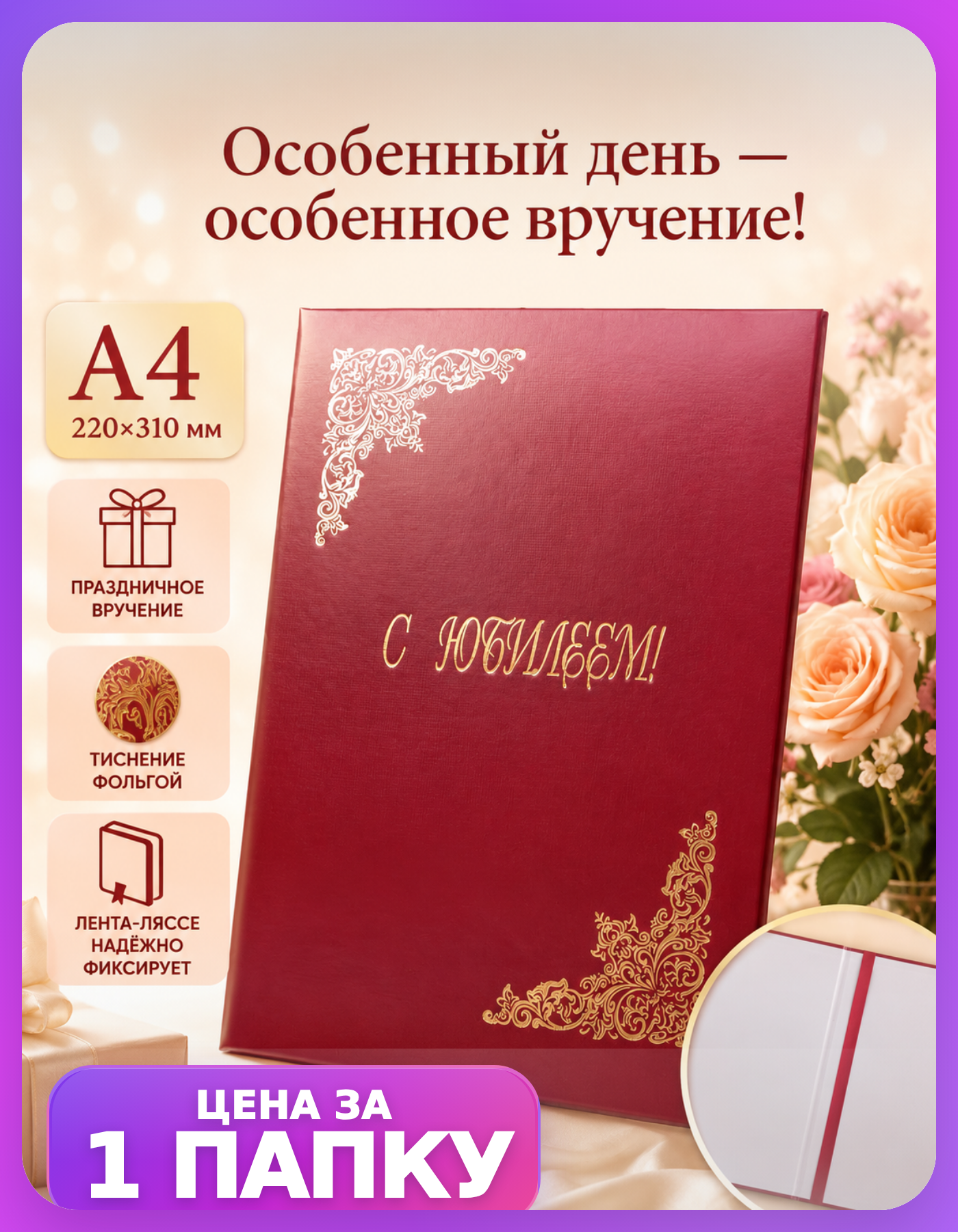 Папка юбилейная А4 с лентой-ляссе, 1 шт