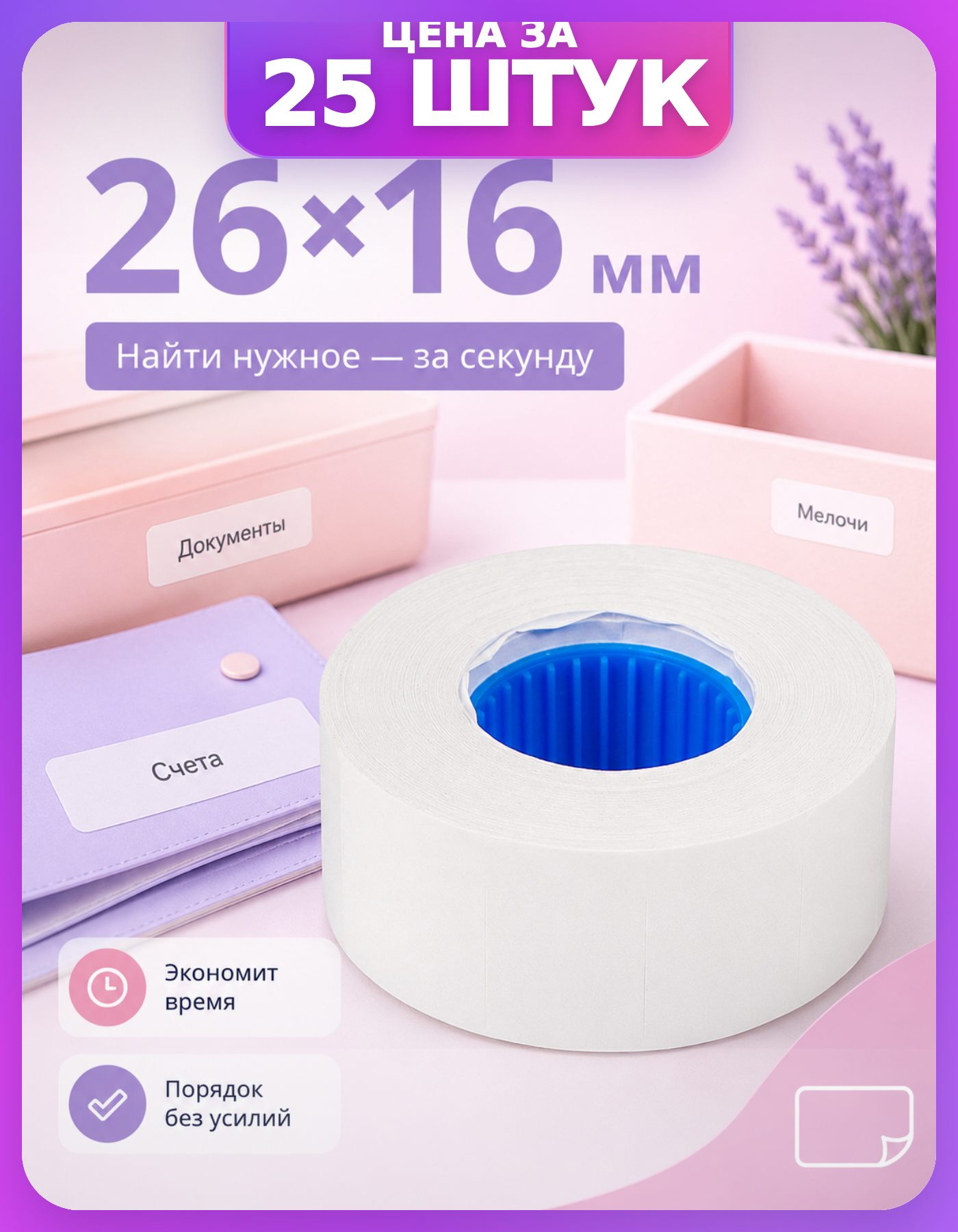 Белые ценники в рулоне 26×16 мм, комплект 25 шт