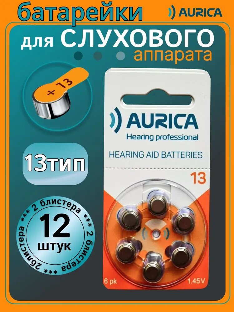 Батарейки для слуховых аппаратов Аурика 13, 2уп. (12 батареек)