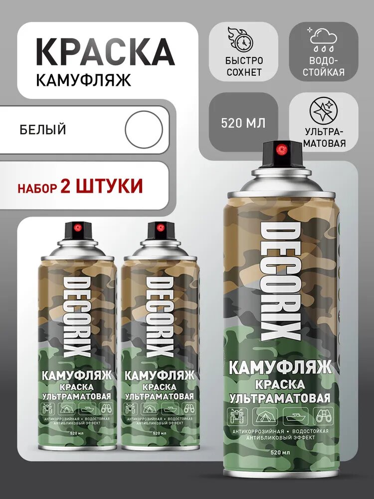 Краска белая камуфляжная аэрозольная матовая DECORIX - светопоглощающая краска Белый камуфляж в баллончике 520 мл - комплект 2 шт