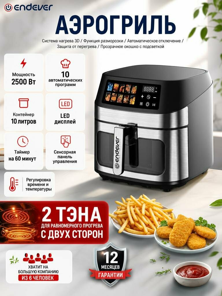 Аэрогриль-аэрофритюрница Endever Skyline, 2 ТЭНа, сенсорное управление, черный, 10л, 2500Вт