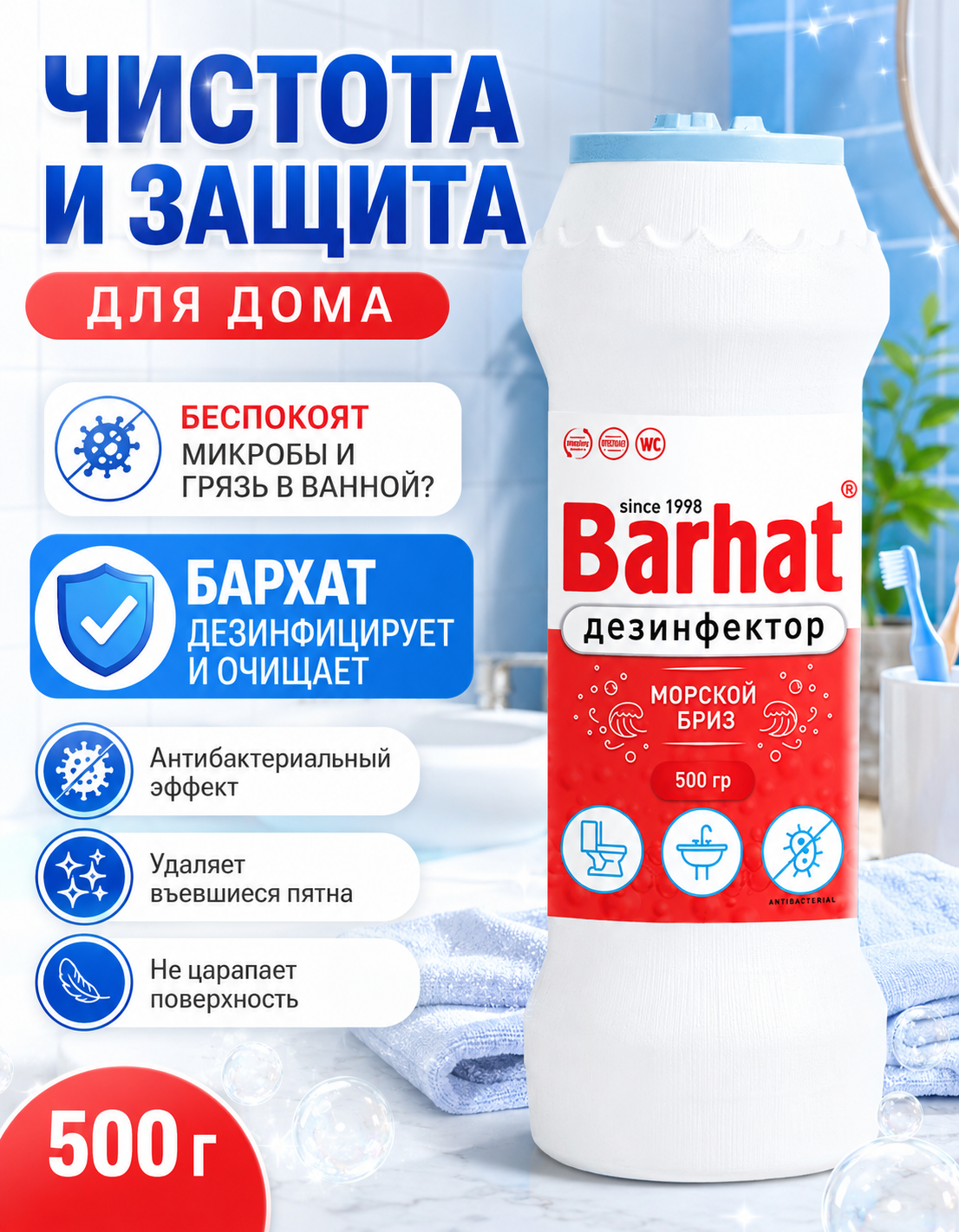 Бархат дезинфектор м. свежесть 500г, ч/порошок с антибактериальным, отбеливающим эффектом