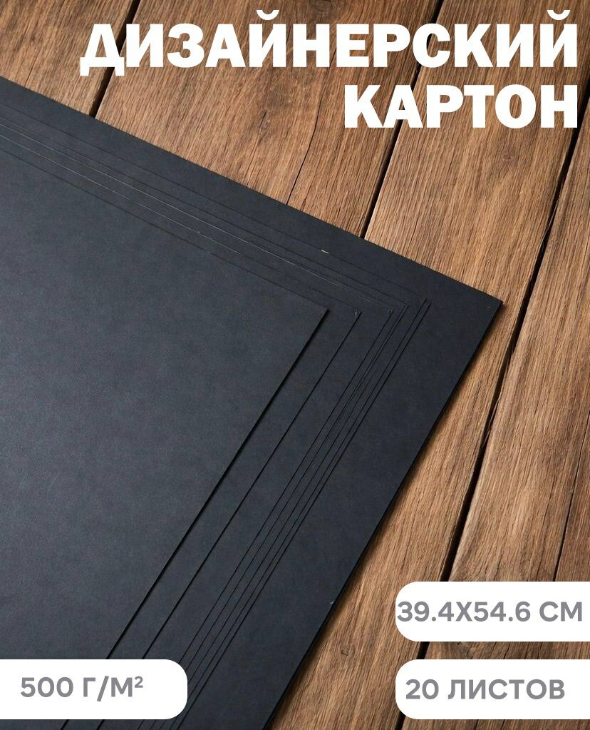 Картон дизайнерский Черный плотность 500 г/м2, 39.4х54.6 см 20 листов