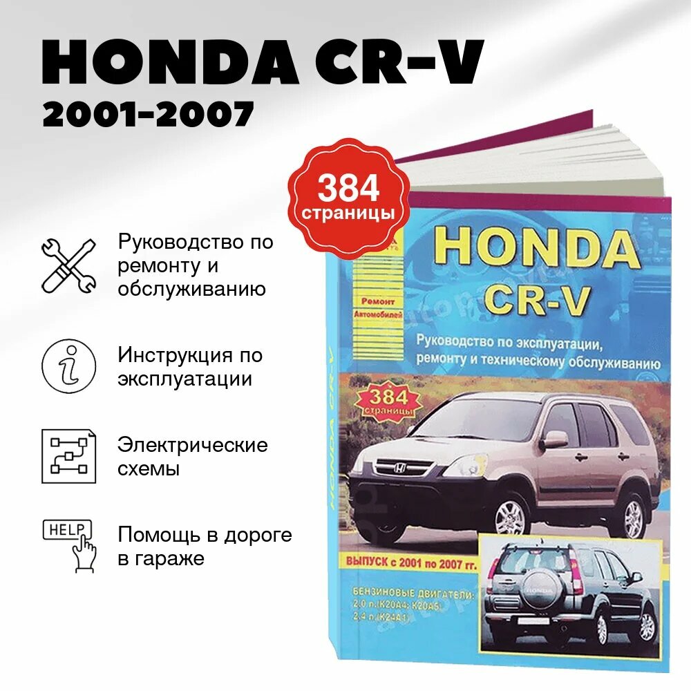 Книга: HONDA CR-V (б) 2001-2007 г. в, рем, экспл, то | Арго-Авто