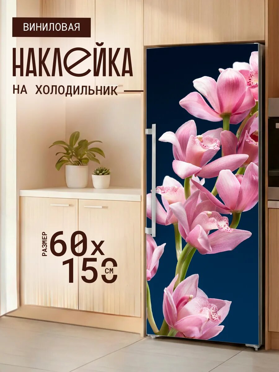 Наклейка декор на холодильник Розовая Орхидея 60х150 см