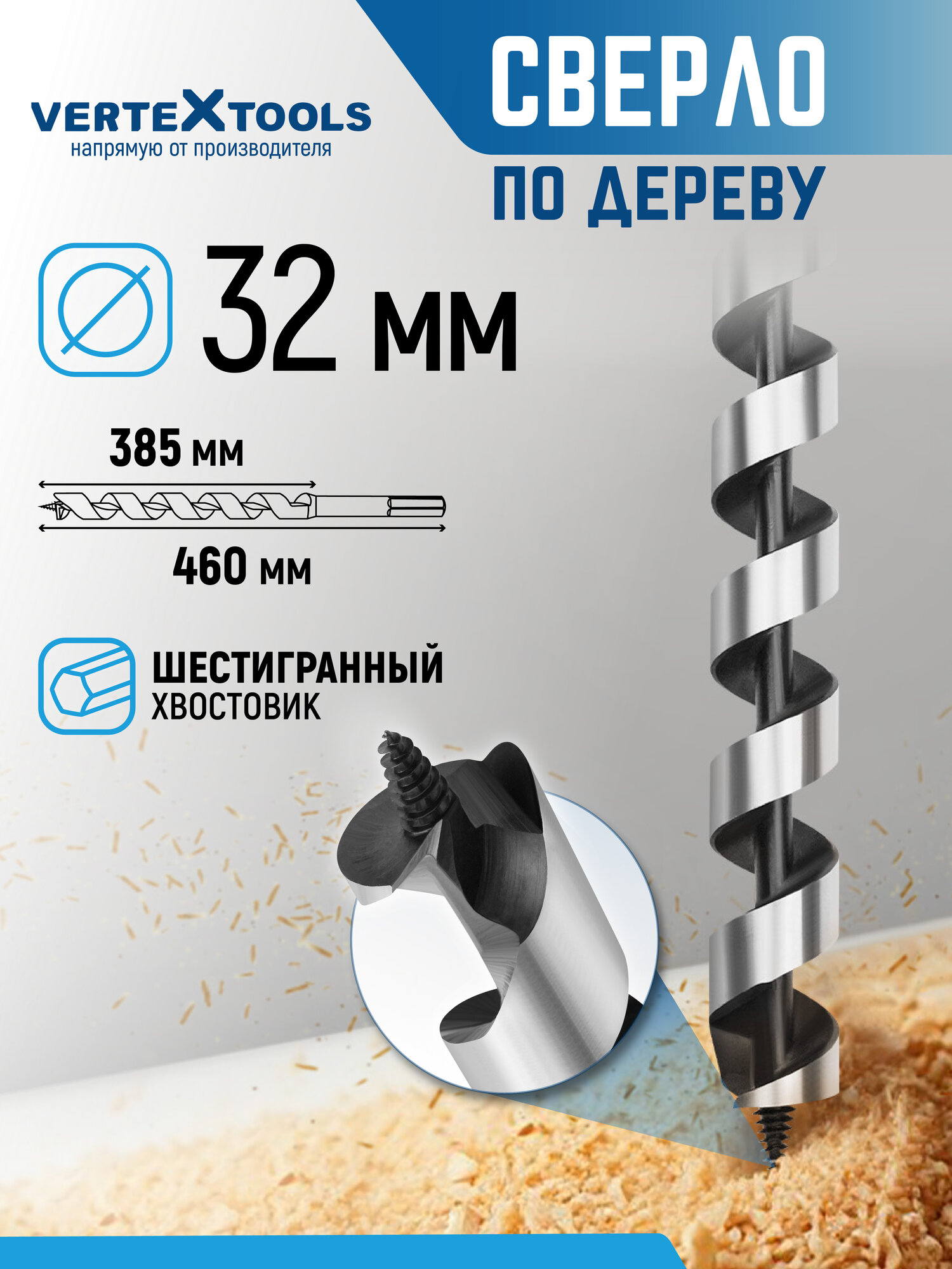 Сверло по дереву спиральное 32х460 мм с шестигранным хвостовиком / Сверло левиса VertexTools