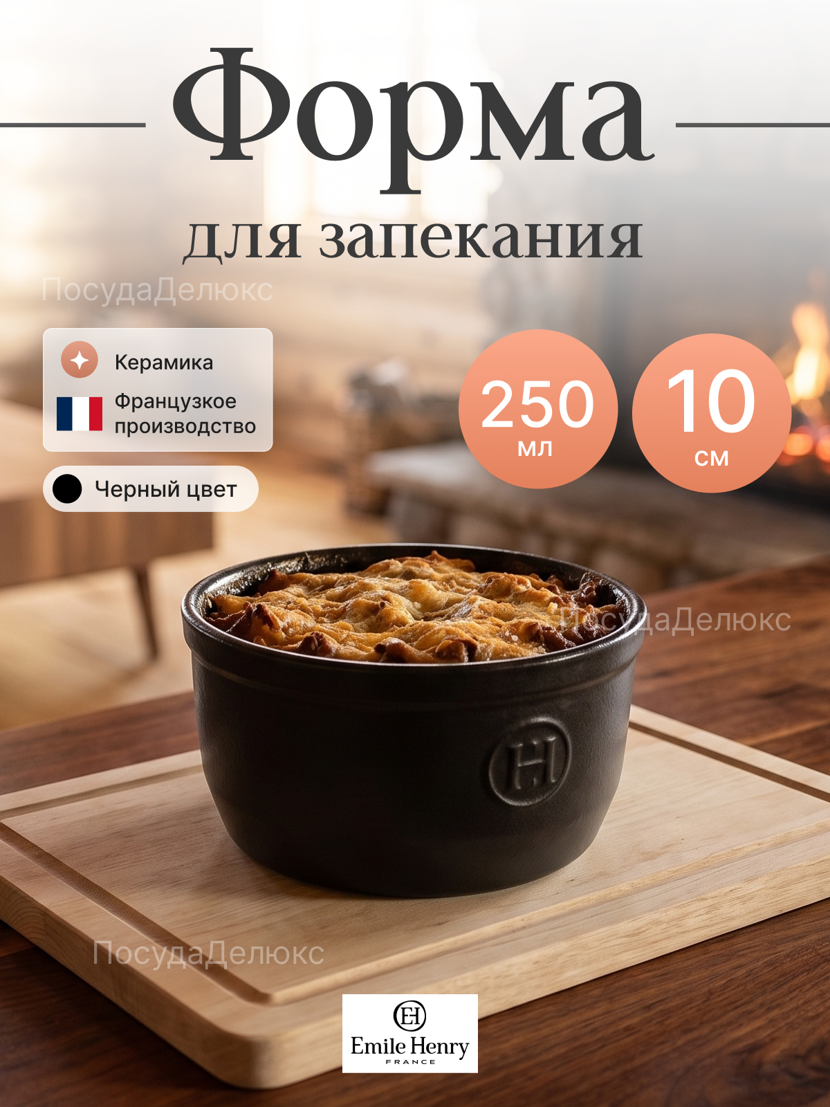 Форма для запекания 250 мл d=100 мм h=60 мм (рамекин) черная керамика Emile Henry