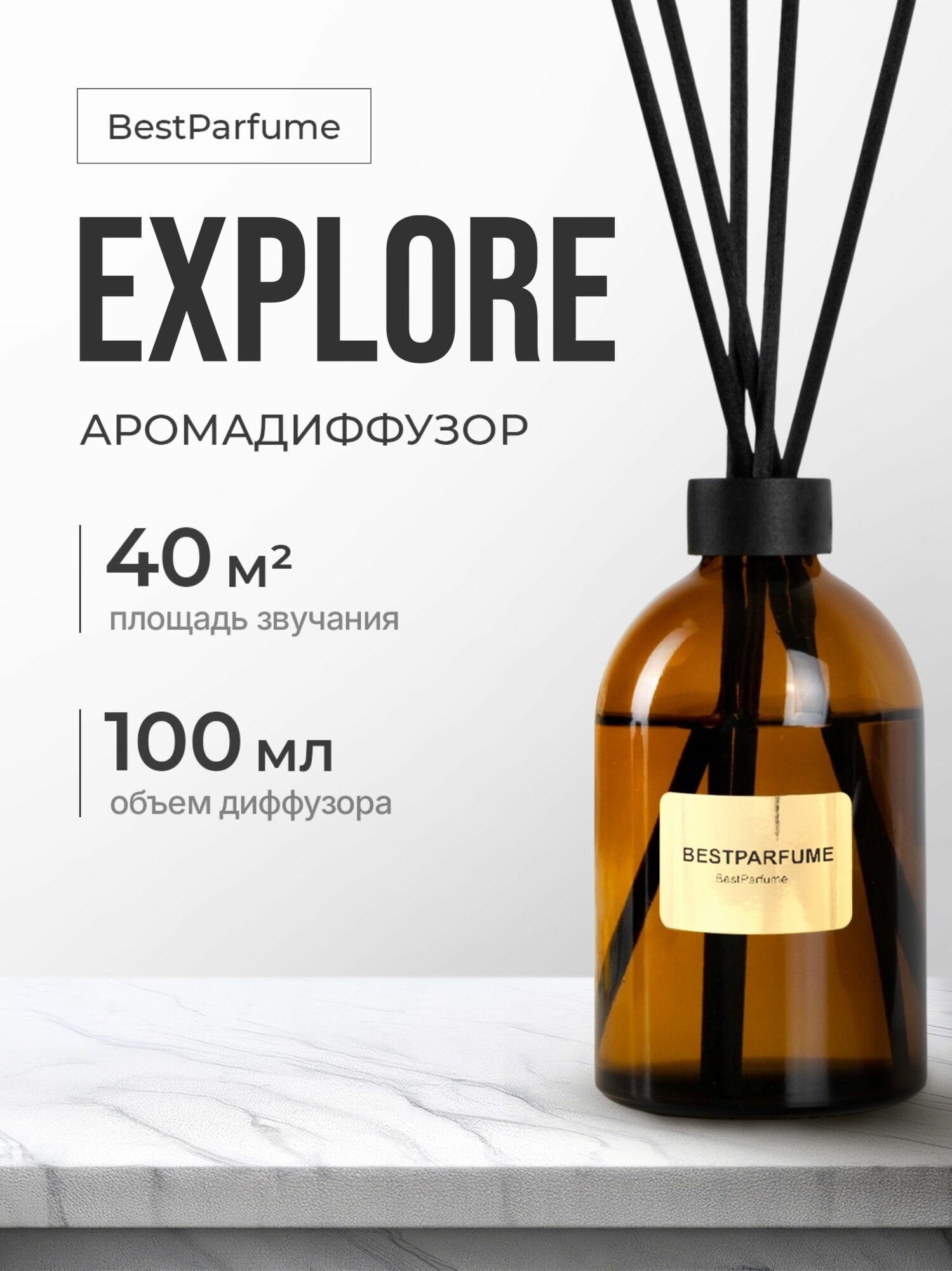Диффузор для дома с палочками аромадиффузор Explore Эксплор 100 мл