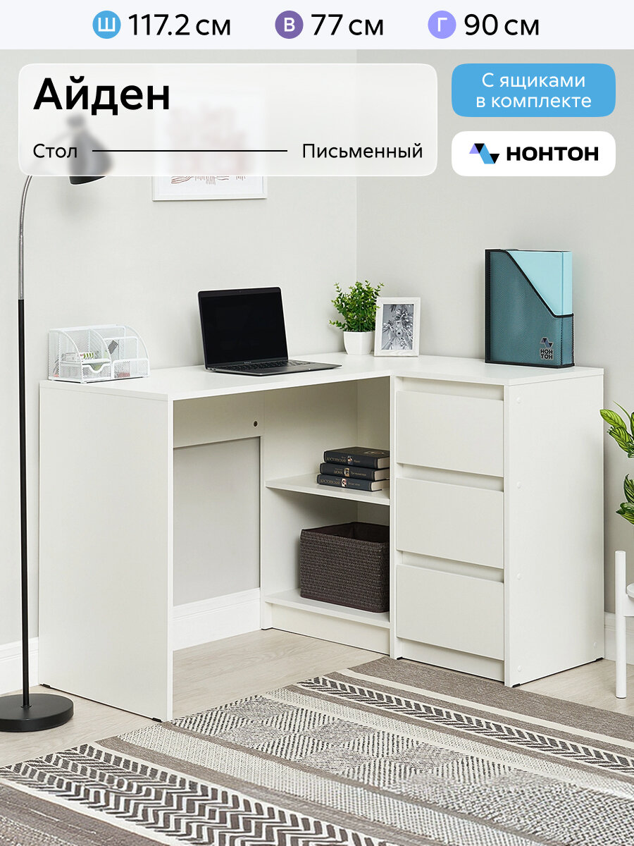 Стол письменный угловой с ящиками Нонтон Айден белый, 117.2x90x77 см