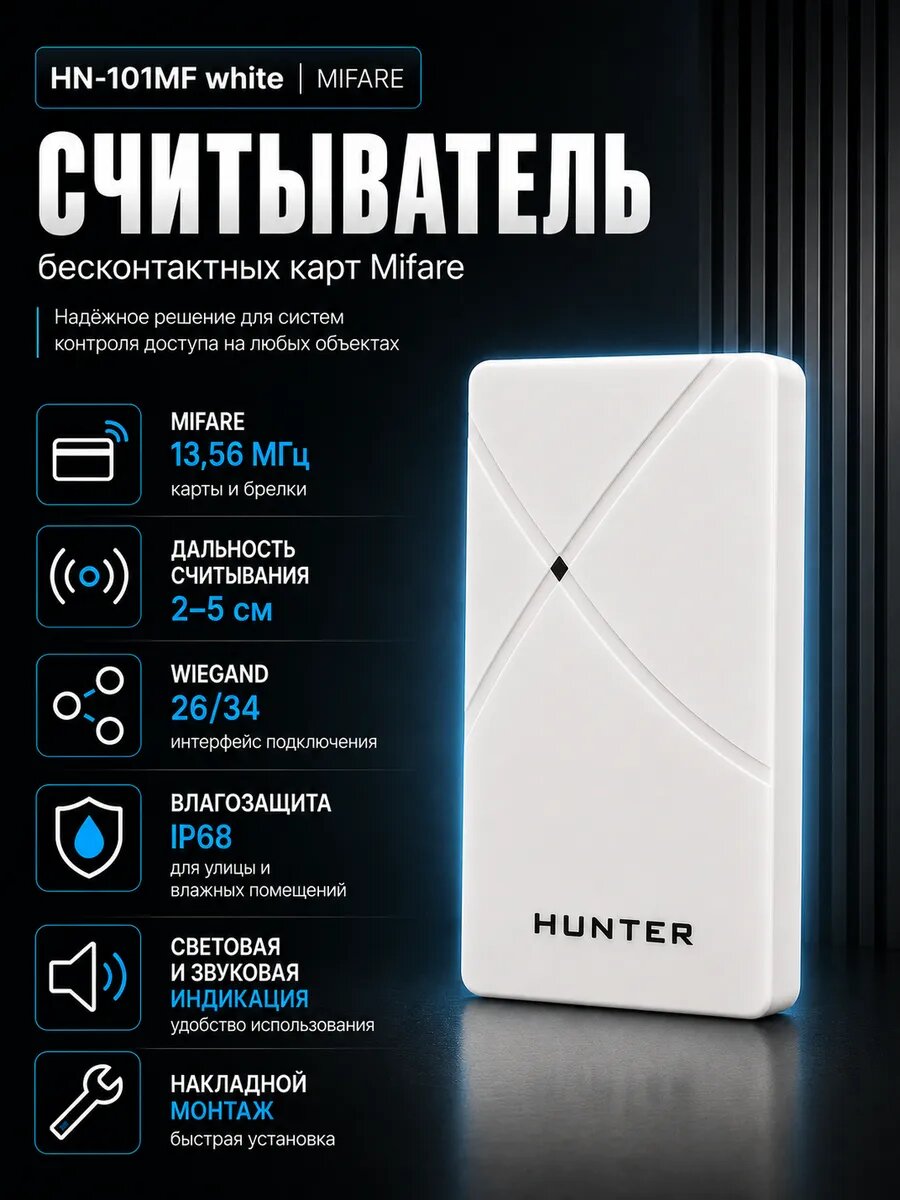 Считыватель бесконтактный HN-101RF white Hunter, RFID, Wiegand 26/34, IP68