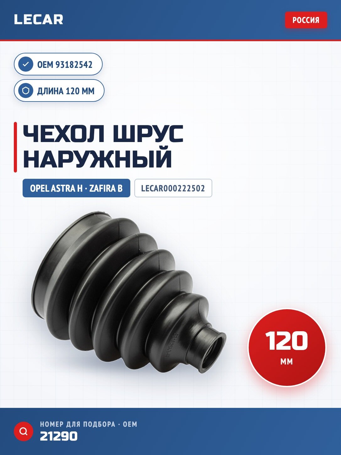 Чехол ШРУС LECAR LECAR000222502 наружный черный для Opel Astra H 04-14/ Zafira B 05-15