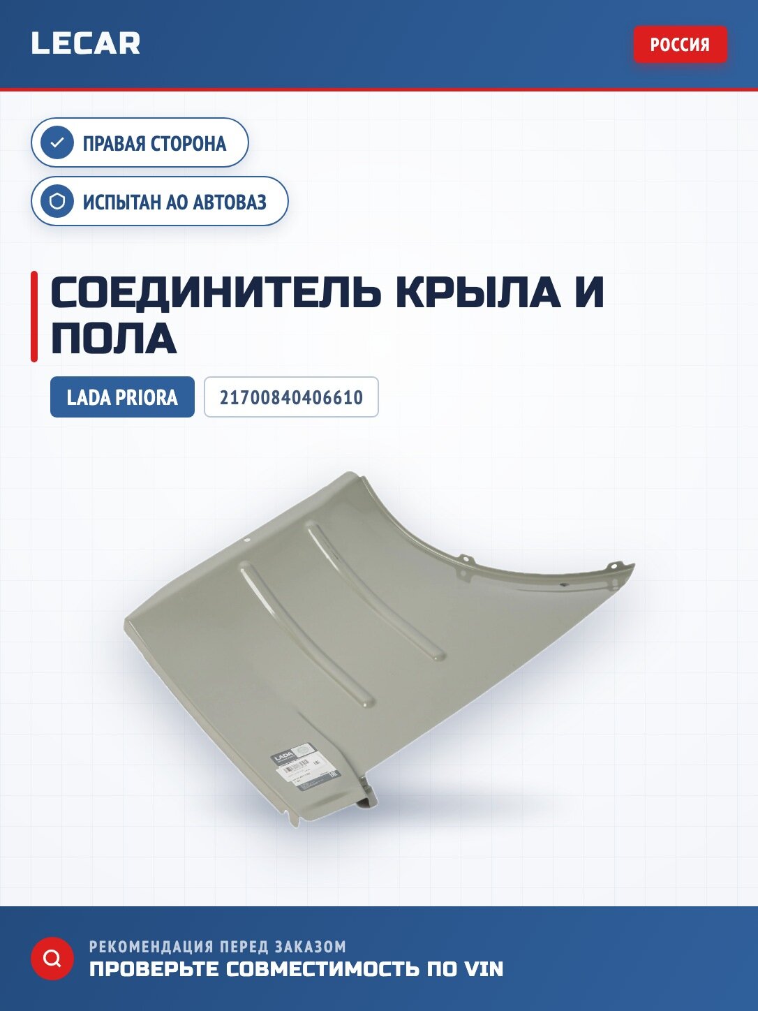 Соединитель заднего крыла и пола правый LADA 21700840406610