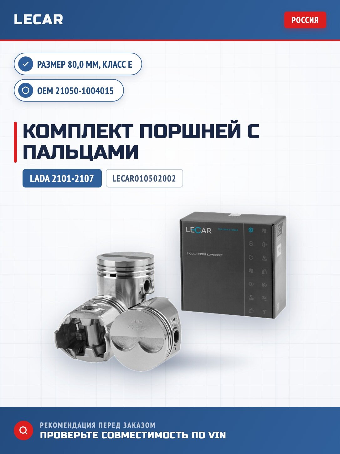 Комплект поршней, размер 80,0, класс E LECAR LECAR010502002