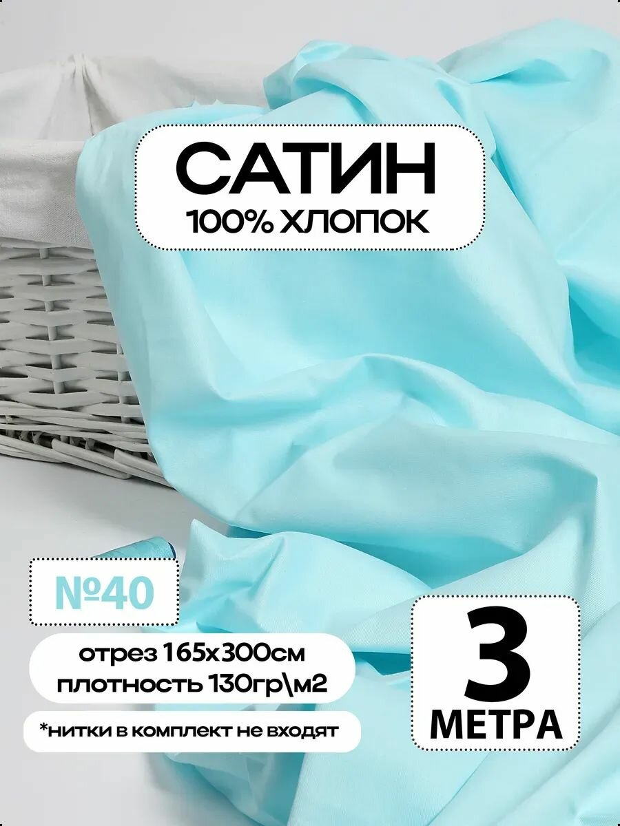 Сатин ткань Премиум 100% хлопок отрез 300х165см