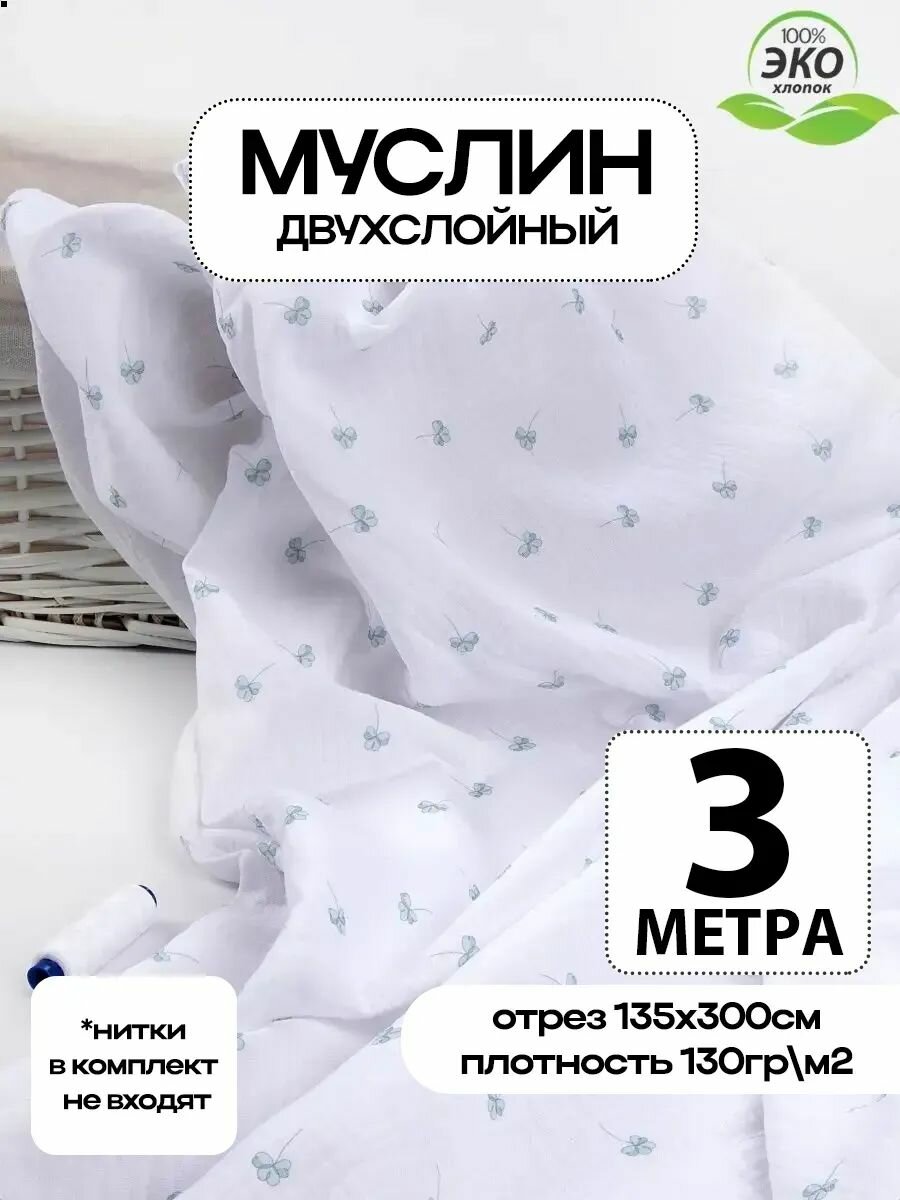Ткань для шитья Муслин хлопок