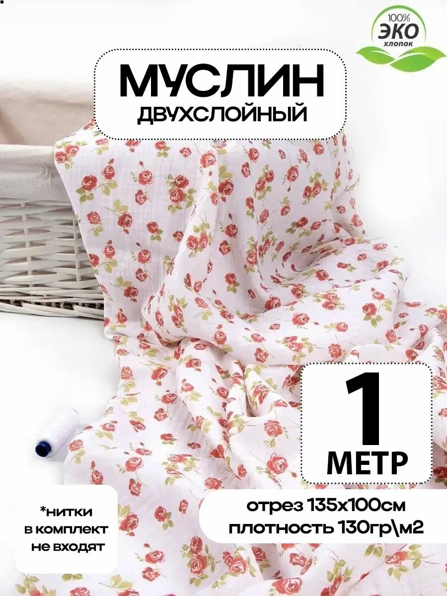 Ткань для шитья Муслин хлопок