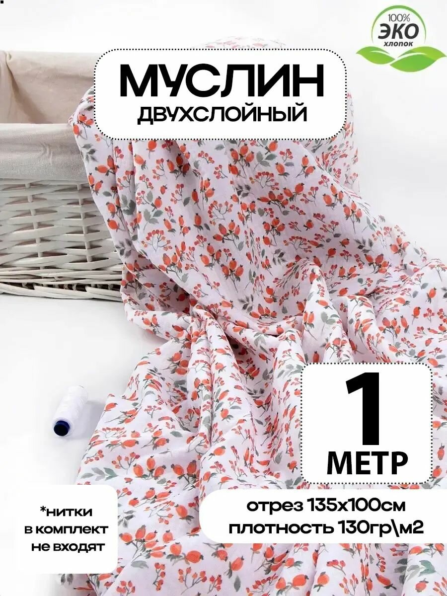 Ткань для шитья Муслин хлопок