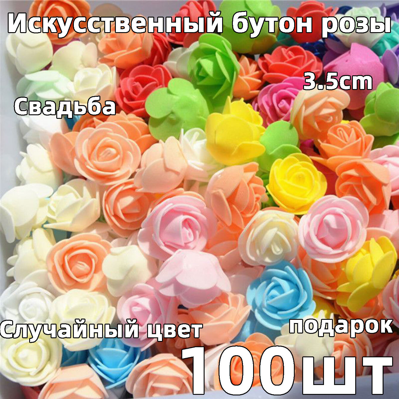 Искусственные цветы Кустовая роза 100 шт разноцветный