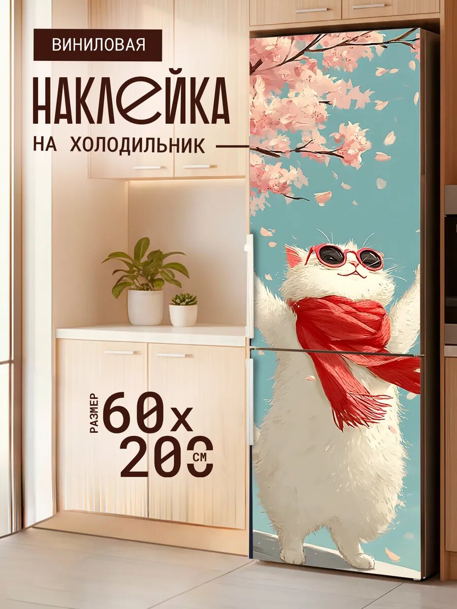 Наклейка декор на холодильник Белый котик в очках 60х200 см