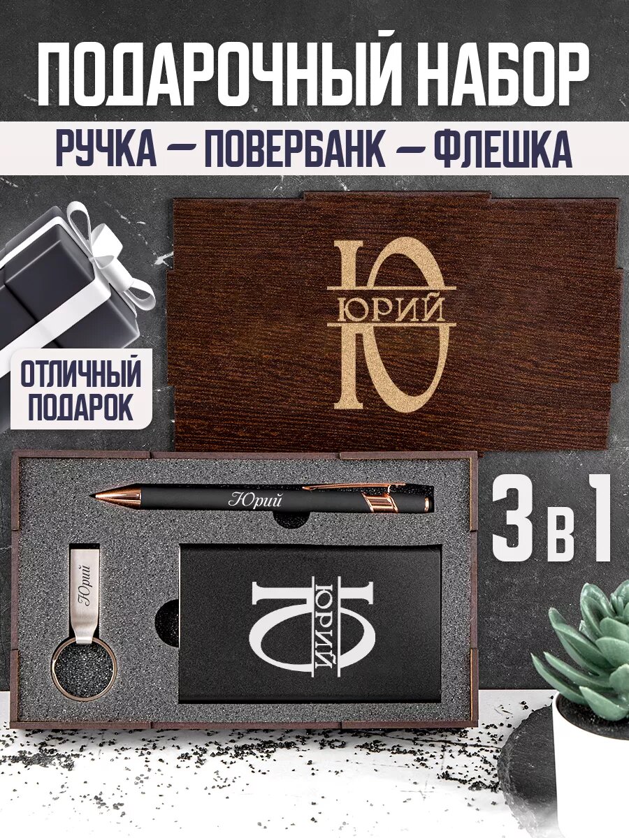 Именной подарочный набор