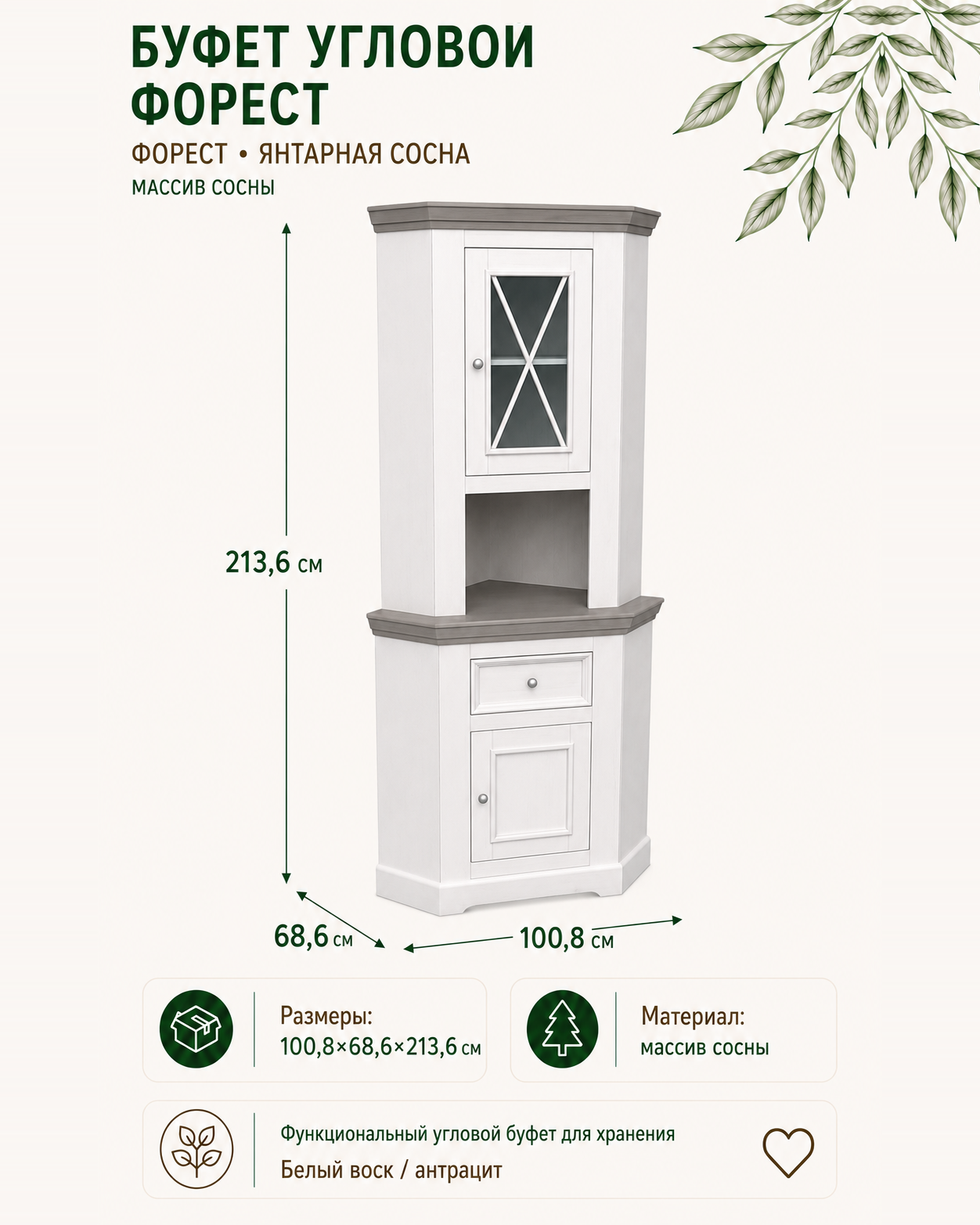 Буфет угловой Форест 100,8х68,6х213,6 см, массив сосны, белый воск/антрацит