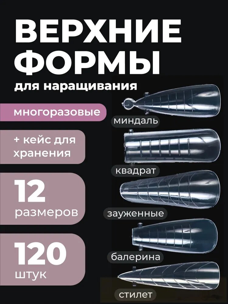 Верхние формы для наращивания ногтей REVOLUT, набор 120 шт