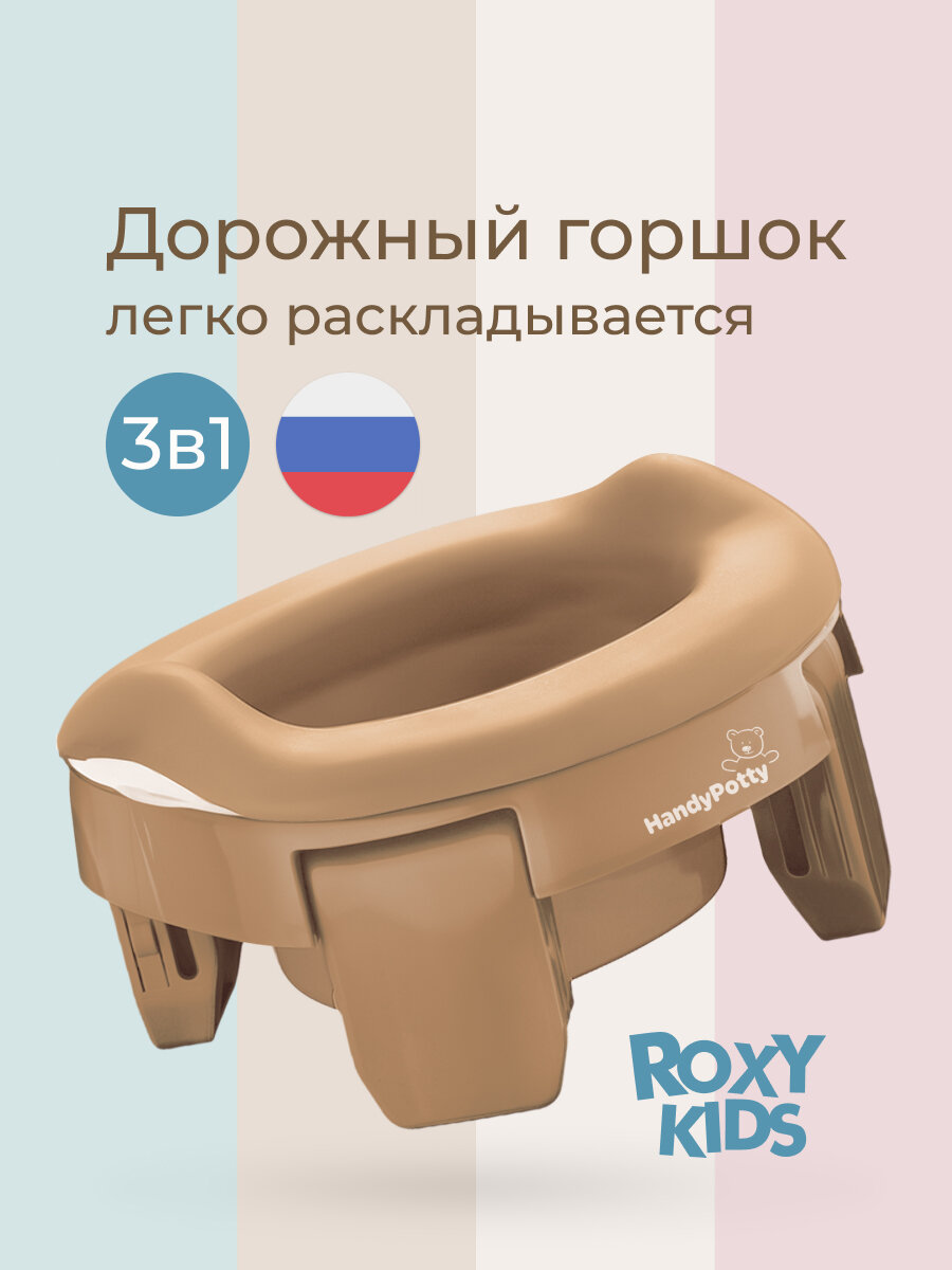 Складной дорожный горшок 3в1 HandyPotty от ROXY KIDS, цвет бежевый