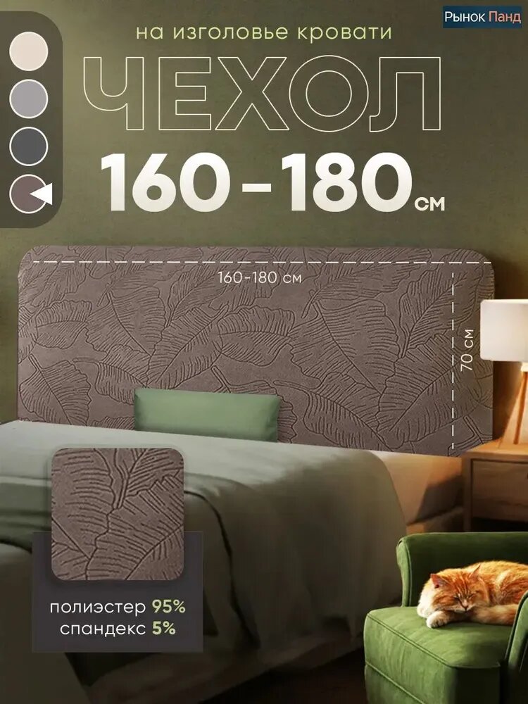 Чехол на мебель для кровати 180x70 см на резинке листья коричневый