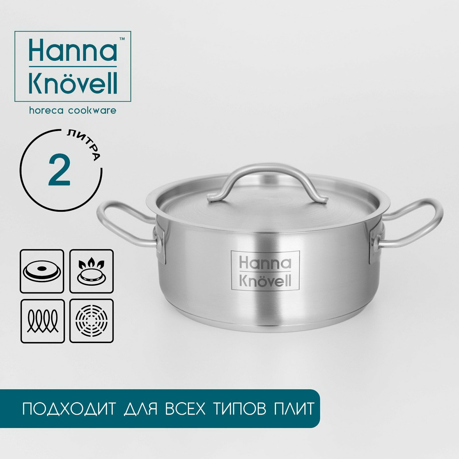 Кастрюля 2 л, d=18 см, h=8 см, толщина стенки 0.6 мм, с крышкой, капсульное дно, индукция, нержавеющая сталь, хромированная