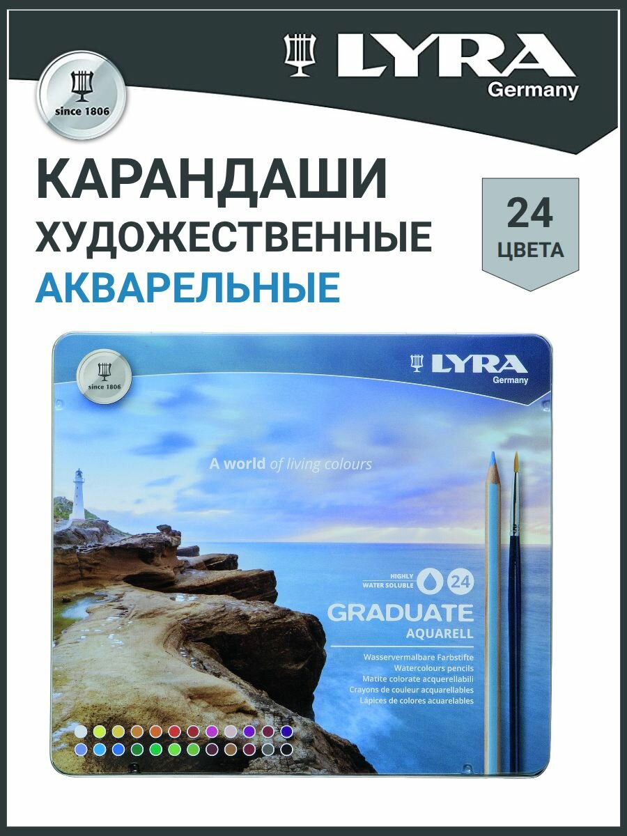 LYRA GRADUATE AQUARELL карандаши акварельные для рисования, набор 24 цвета, L2881240
