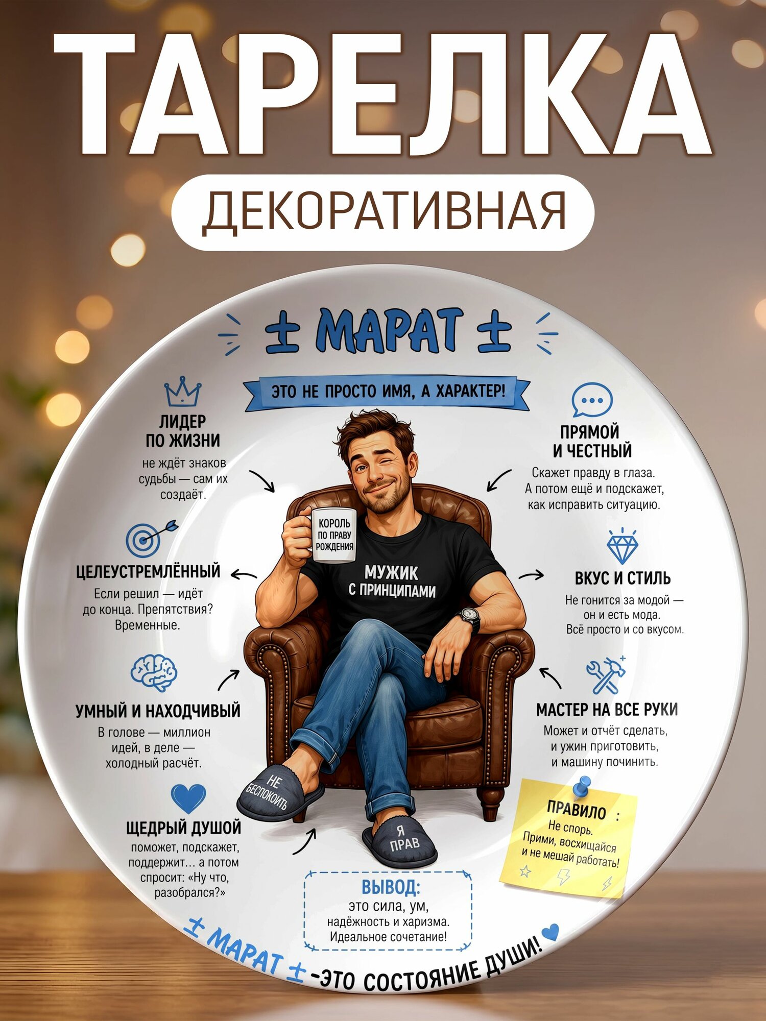Тарелка декоративная Марат это состояние души