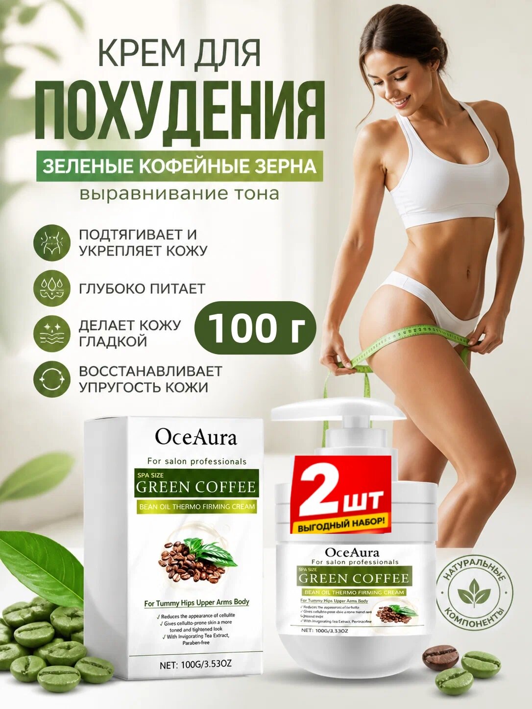 Крем для похудения OceAura, с экстрактом кофейных зерен, антицеллюлитный, 100г(2 шт）