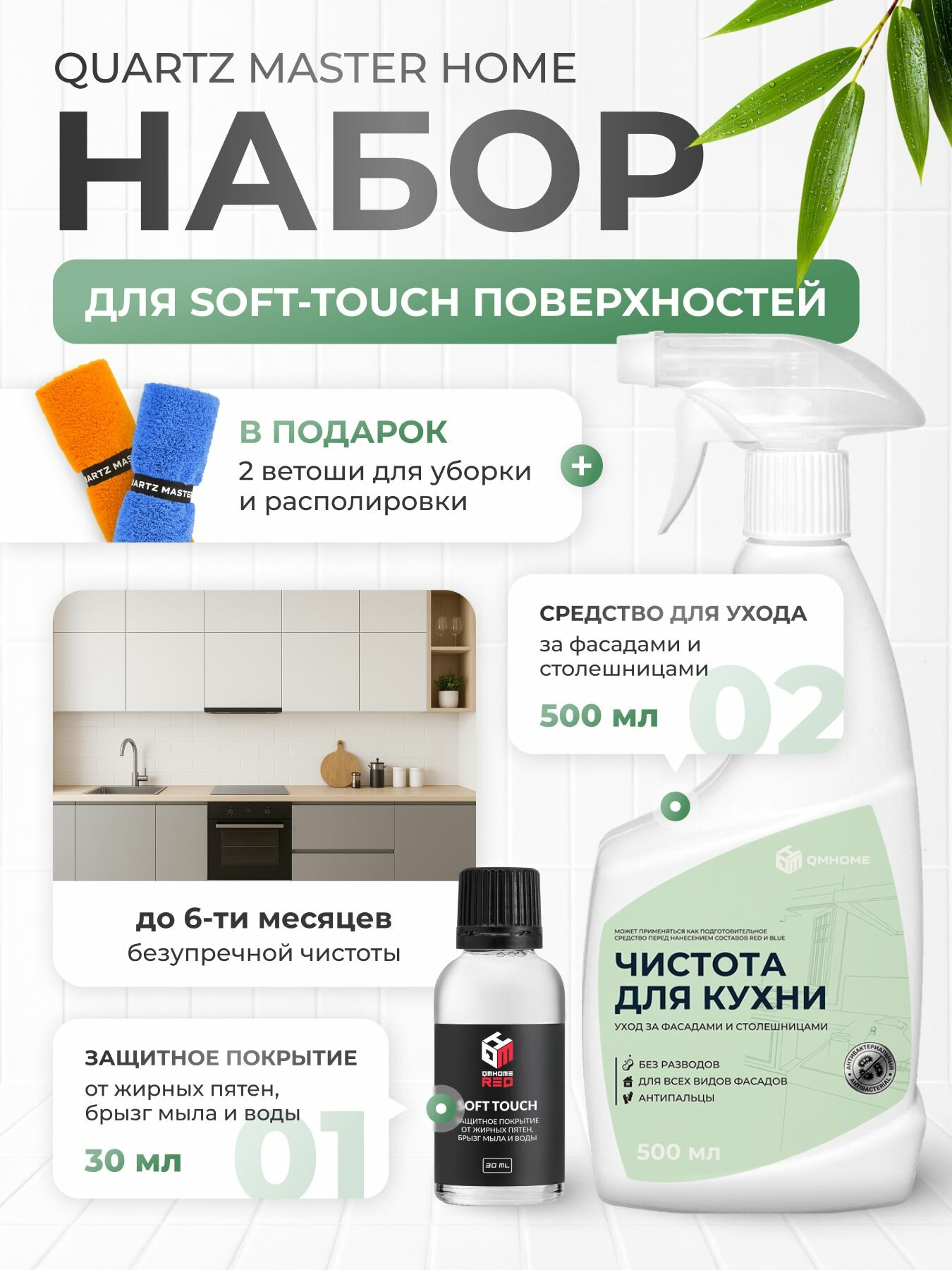 Набор Чистота для кухни-спрей, уход за фасадами и столешницами и Защитное покрытие для поверхностей SOFT TOUCH