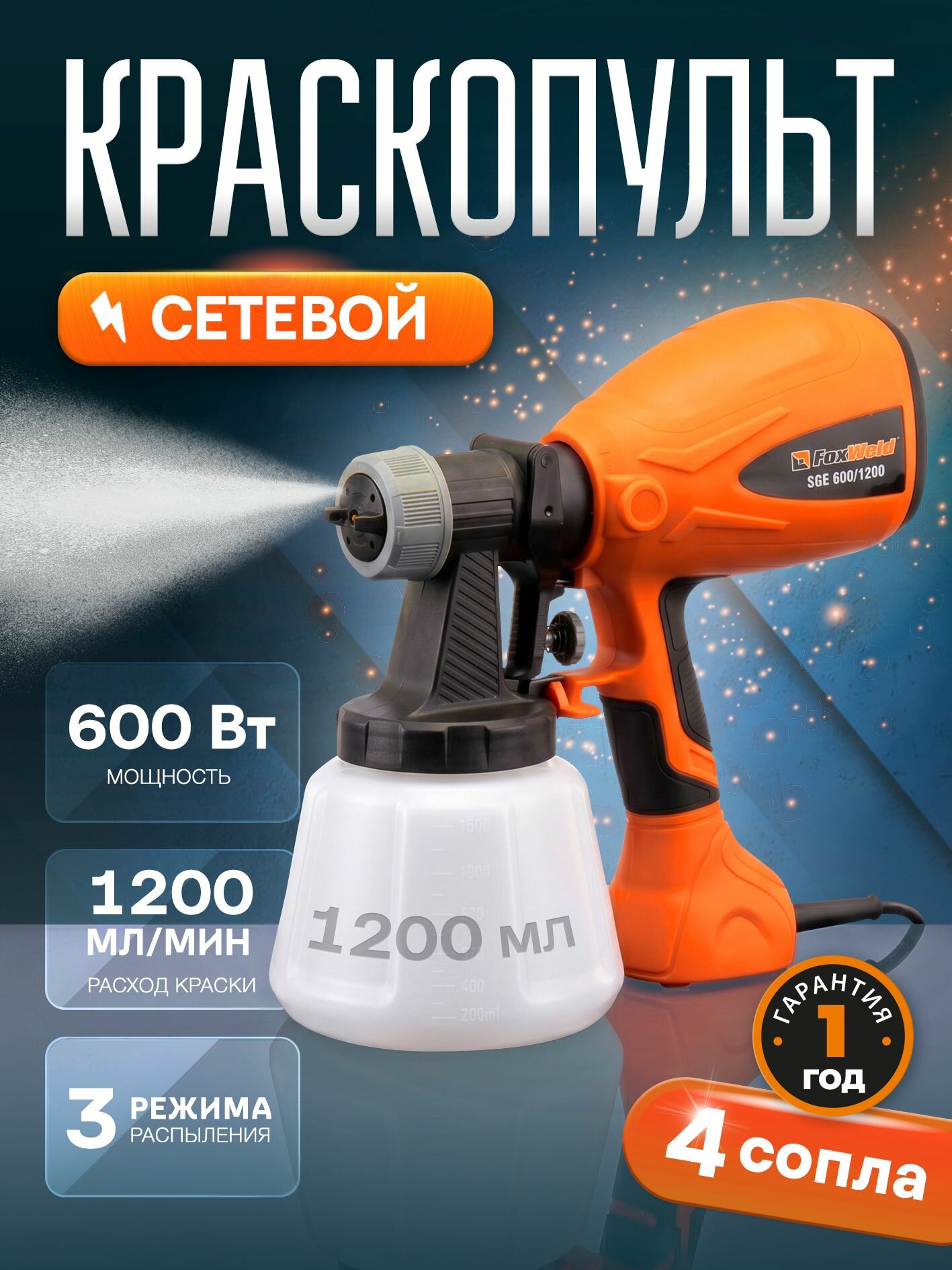 Краскопульт электрический SGE 600/1200