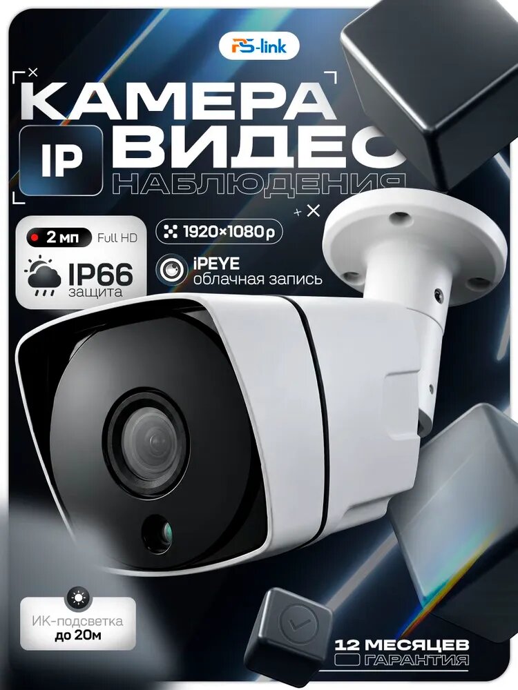 Камера видеонаблюдения IP 2Мп уличная с ИК-подсветкой и питанием PoE / облачный доступ IPEYE / Ps-Link IP102P-YE