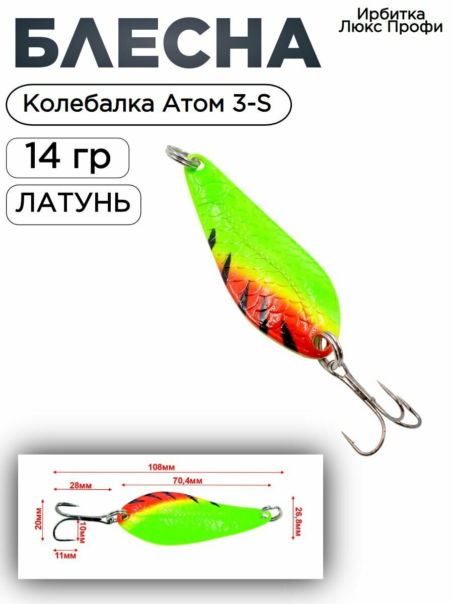 Блесна Ирбитка Люкс Профи, Колебалка Атом 3-S 14гр. Цвет 09, Мат. латунь, дл.70мм, крючок Ирбитка Люкс № 2