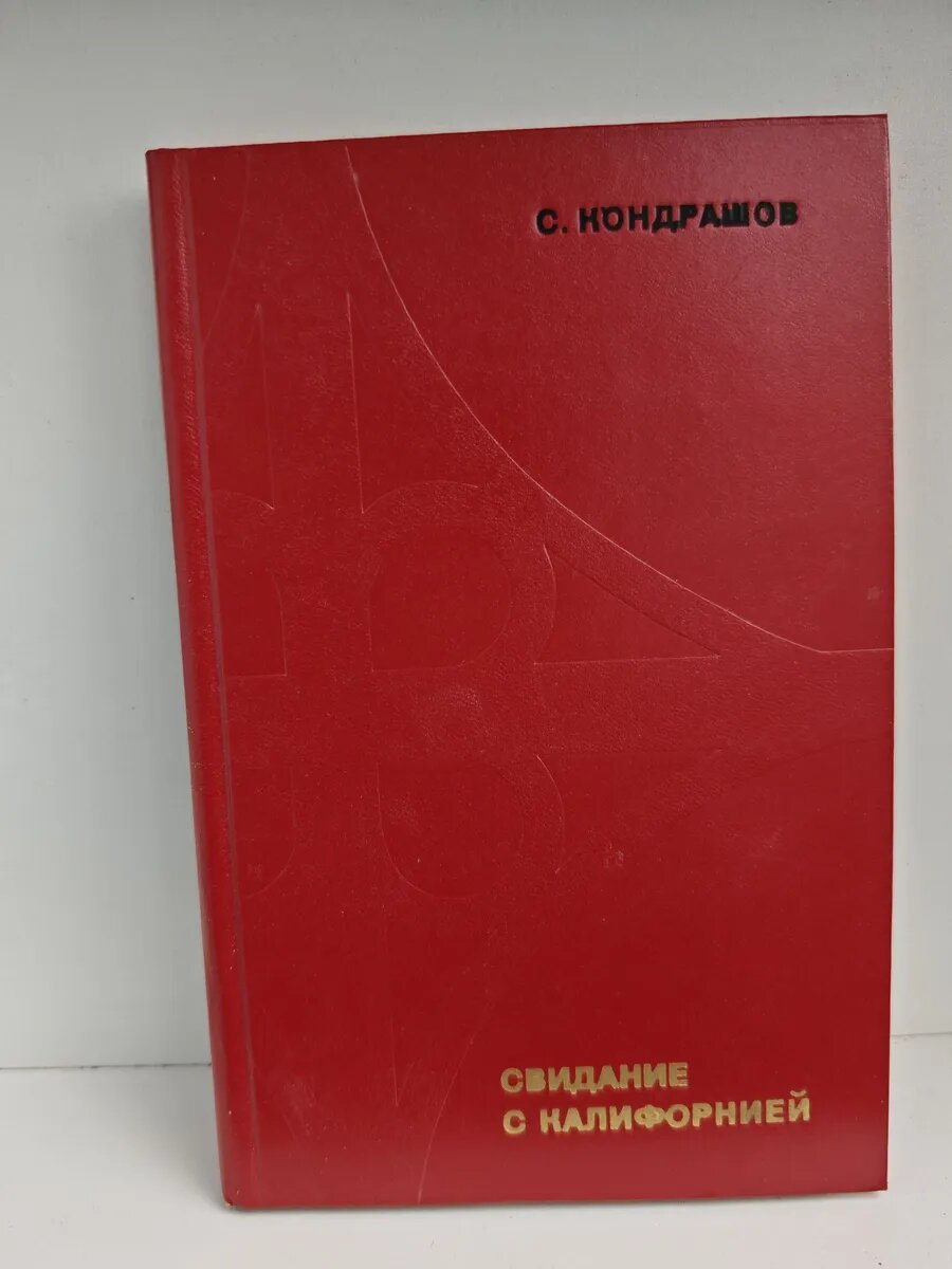 Свидание с Калифорнией