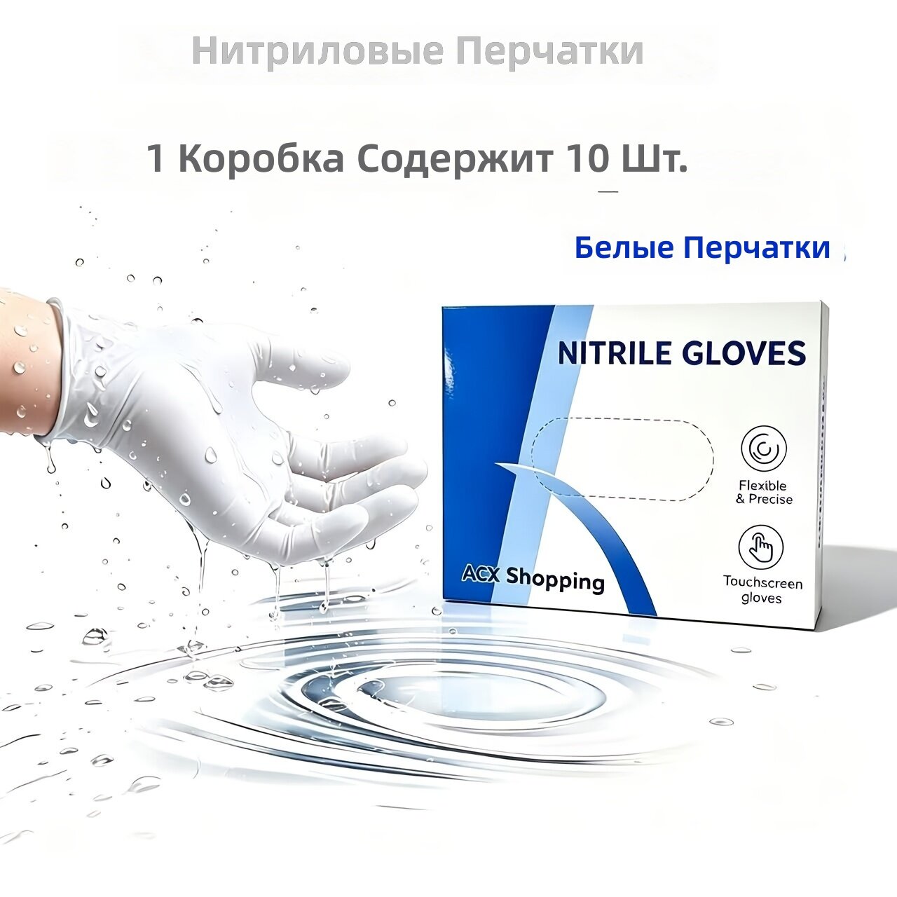 Перчатки нитриловые белые одноразовые, 1 коробка, 10 шт, размер M, для уборки дома и ухода за животными