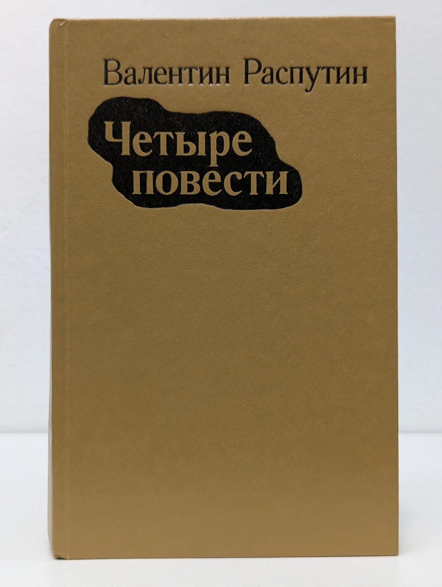 Четыре повести Распутин Валентин Григорьевич 1982