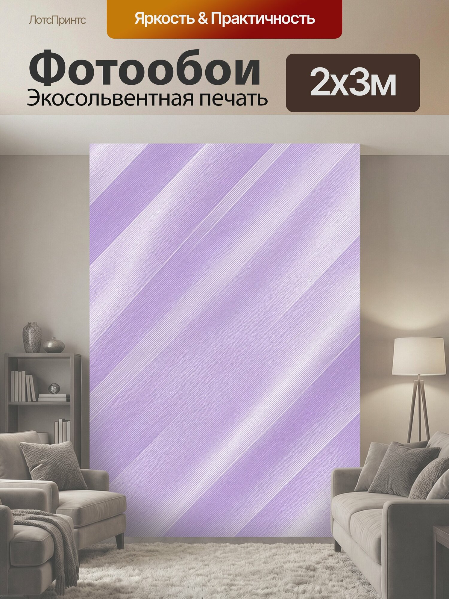 Фотообои "Полосатая сиреневая текстура. Деликатный тканевый рельеф с диагональными полосами в пастельно-сиреневой и лавандовой гамме. Мягкий." 200x300 см. экосольвентная печать