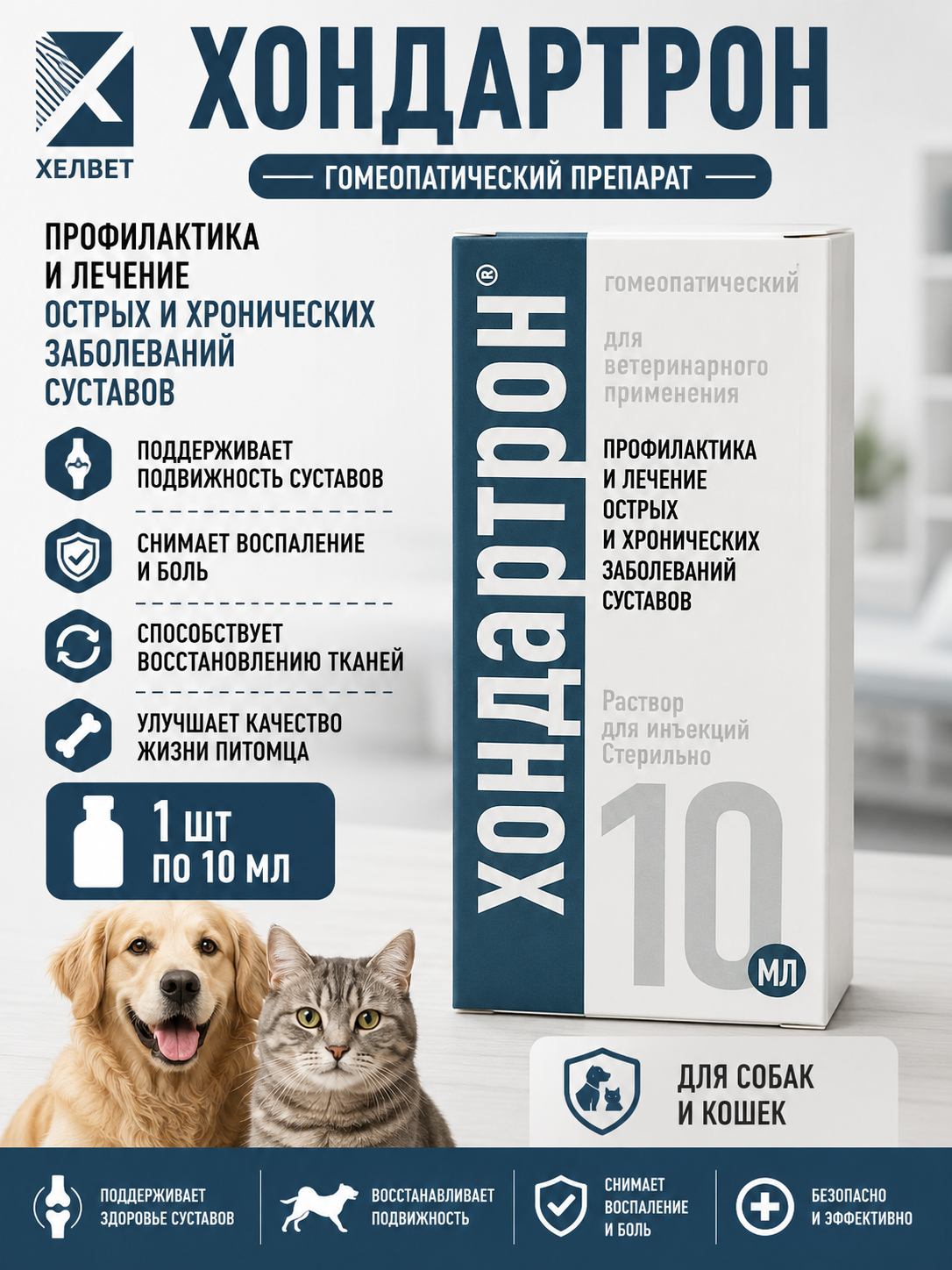 Хондартрон при заболеваниях опорно-двигательного аппарата кошек и собак, 10мл