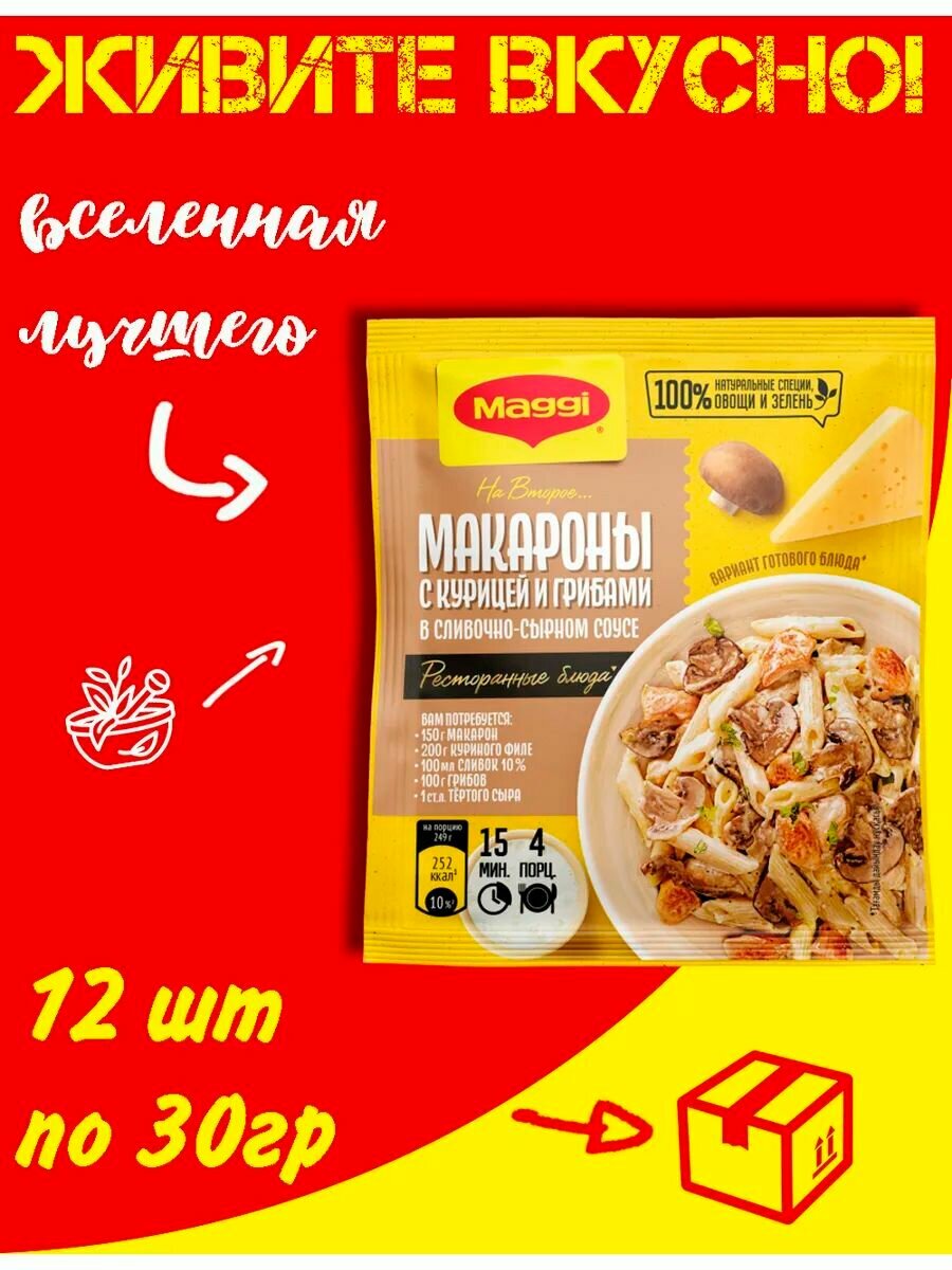 Магги Макарон в сливочно-сырном соусе с курицей и грибами